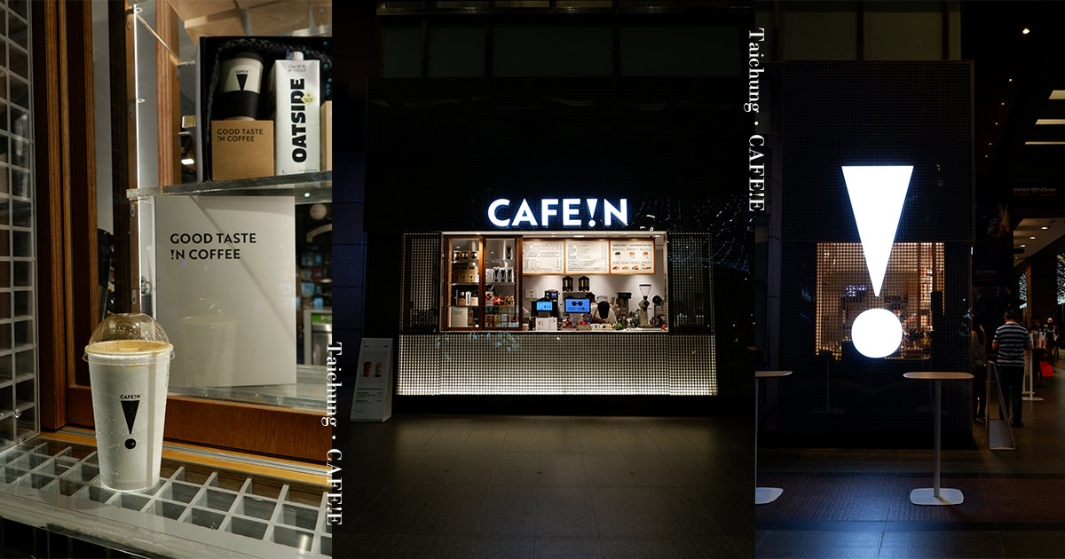 【台中咖啡】台灣大道上的大大驚嘆號 CAFE!N 台中新光店 – 艾琳兒的生活日常